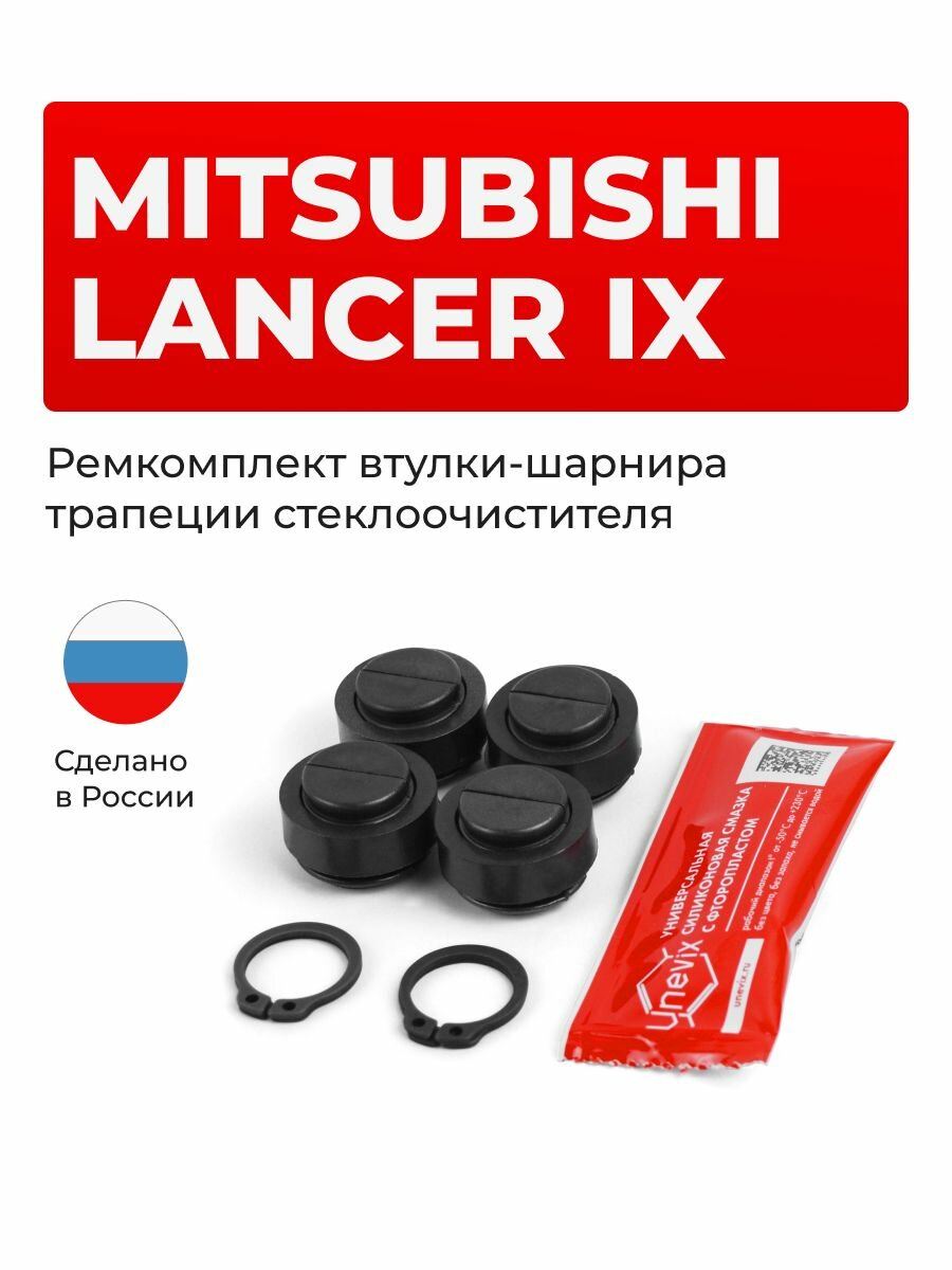 Ремкомплект втулок-шарниров трапеции стеклоочистителя Mitsubishi Lancer (IX) в кузове CS 2000-2010
