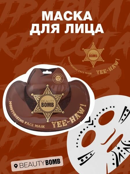 Маска для лица увлажняющая Beauty Bomb Yee-Haw, 1 шт