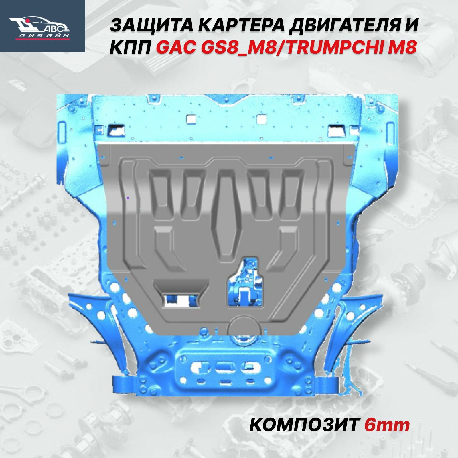 51.01k Защита картера двигателя и КПП GAC GS8_M8/TRUMPCHI M8