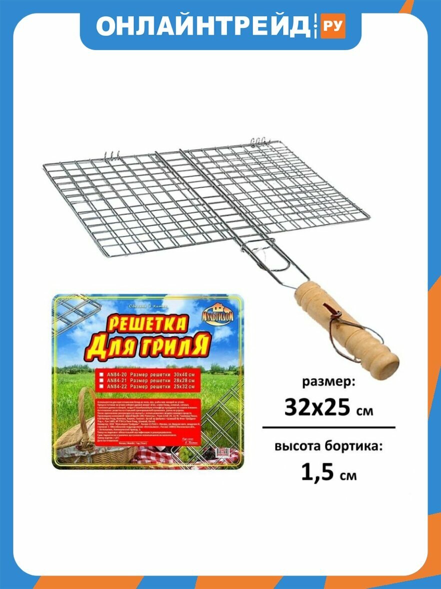 Решетка для барбекю Мультидом "Отдых" AN84-22, 25x32x1,5 см