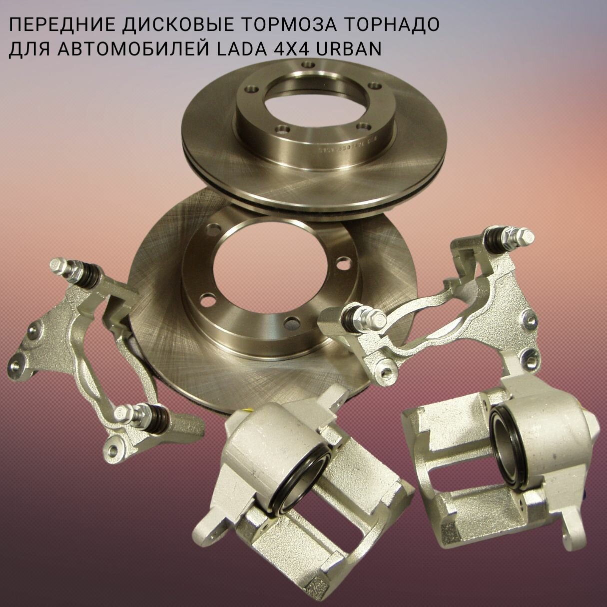 Передние дисковые тормоза Торнадо для автомобилей Нива Урбан (комплект)