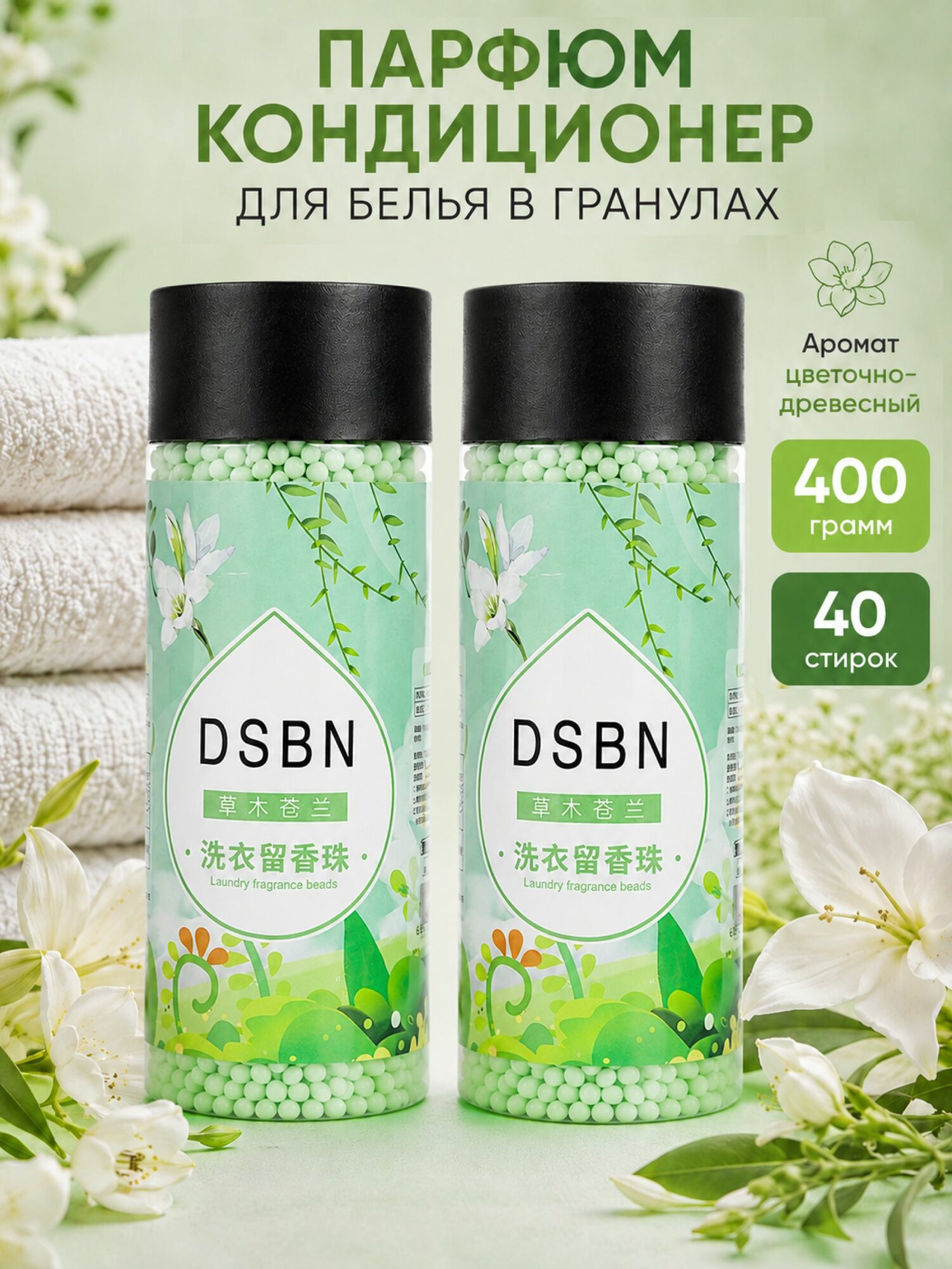Кондиционер парфюм для белья (2 штуки х 200 г) DSBN05 "Цветочно-древесный" 200 г в гранулах, зеленый