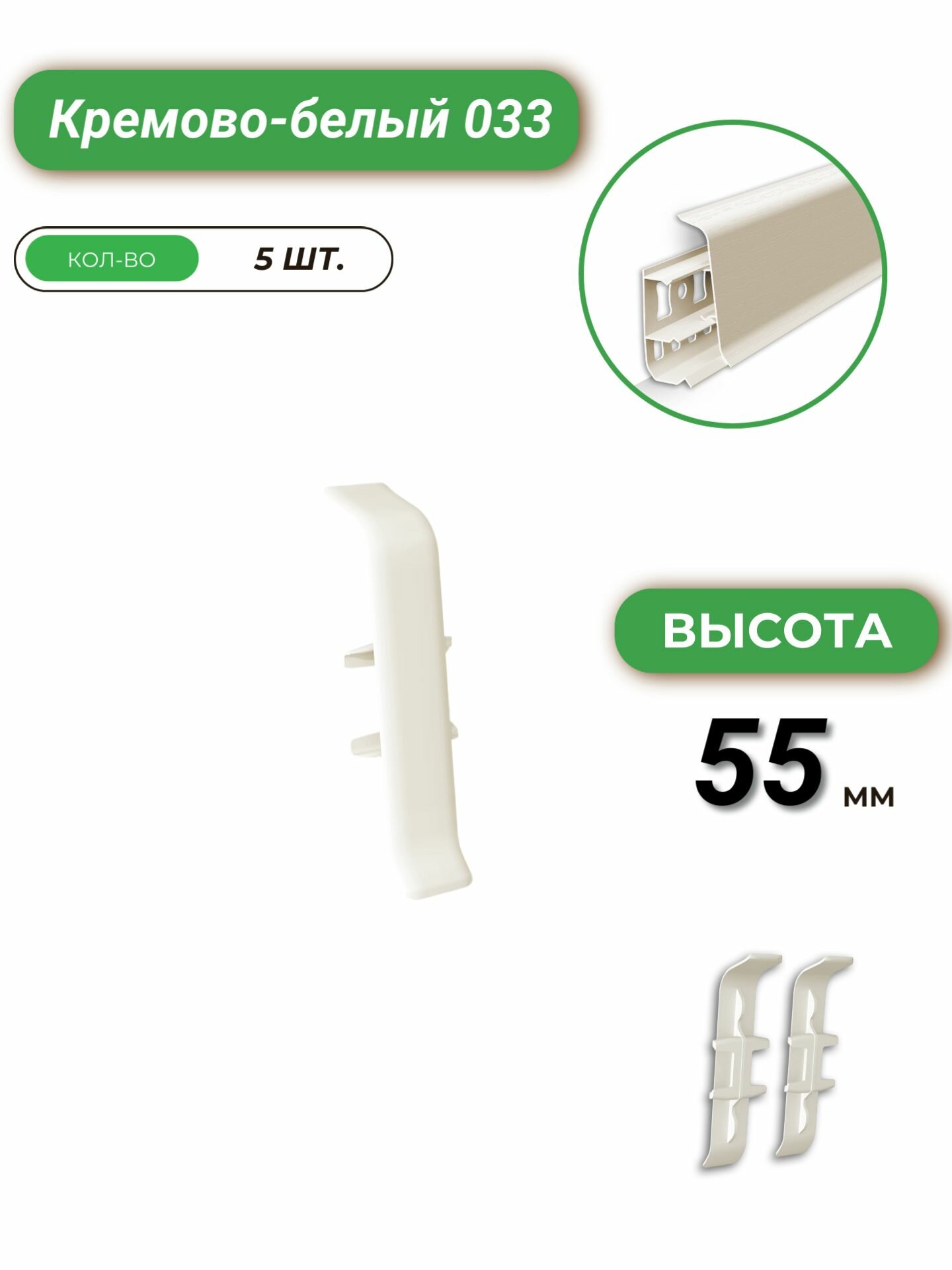 Deconika Соединитель для плинтуса, 55 мм, Кремово-белый 033, 5 штук
