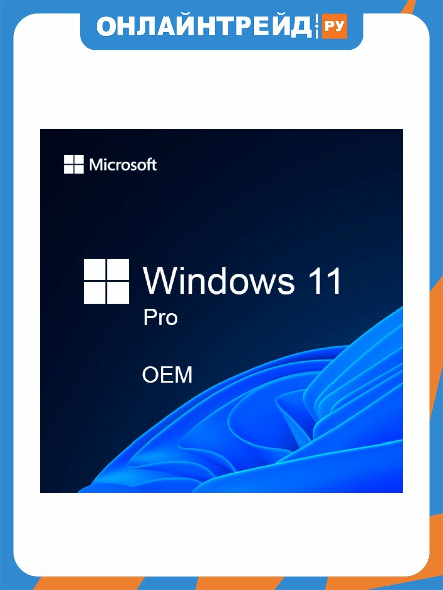 Программное обеспечение OEM Microsoft Windows 11 Pro 64-bit Russian стикер (FQC-10547-S)