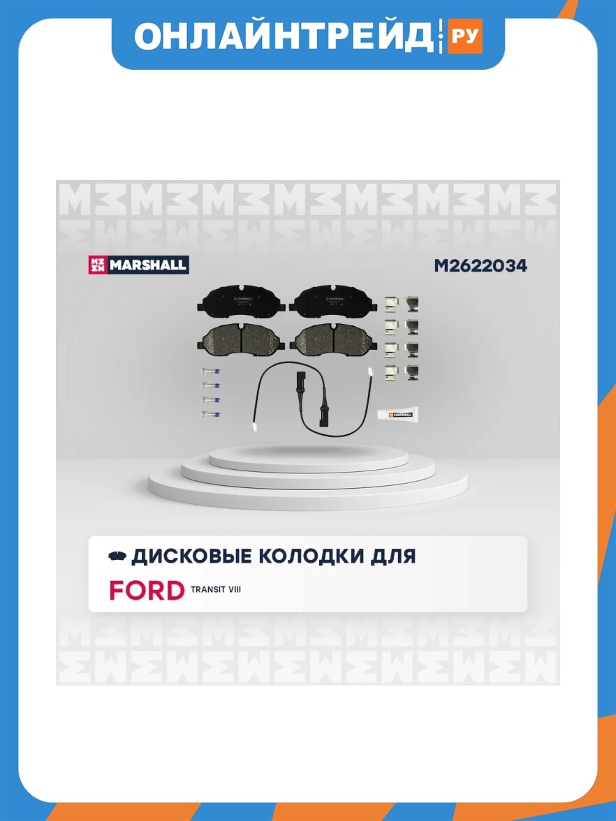 Колодки тормозные дисковые передние Marshall Cars MARSHALL для Ford: Transit VIII, 4 шт, M2622034