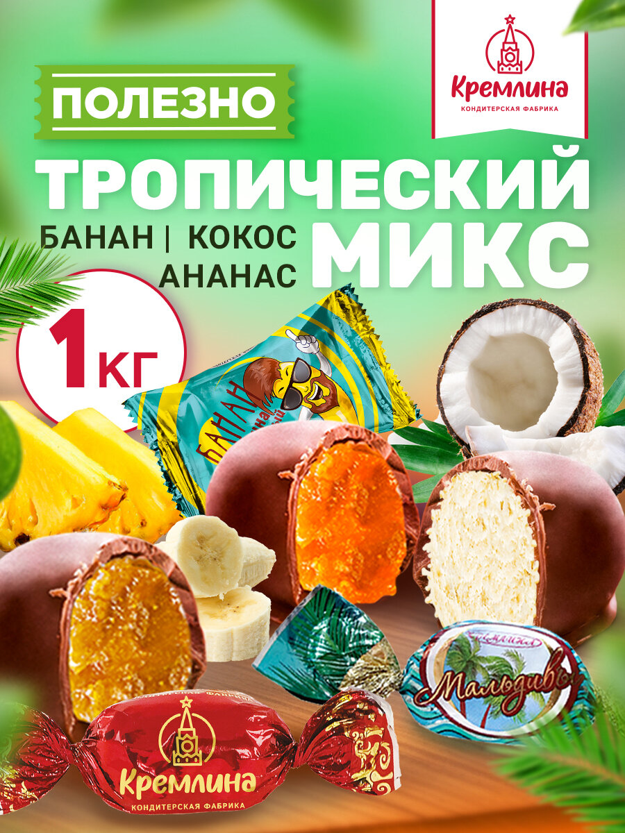 Конфеты из тропических фруктов и орехов Тропическое ассорти : Кокос, Ананас, Банан, набор конфет, пакет 1 кг