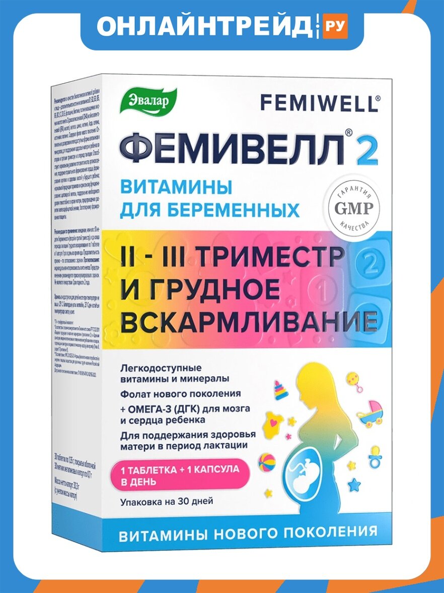 БАД Эвалар Фемивелл 2 Витамины для беременных 30 таблеток и 30 мягких желатиновых капсул