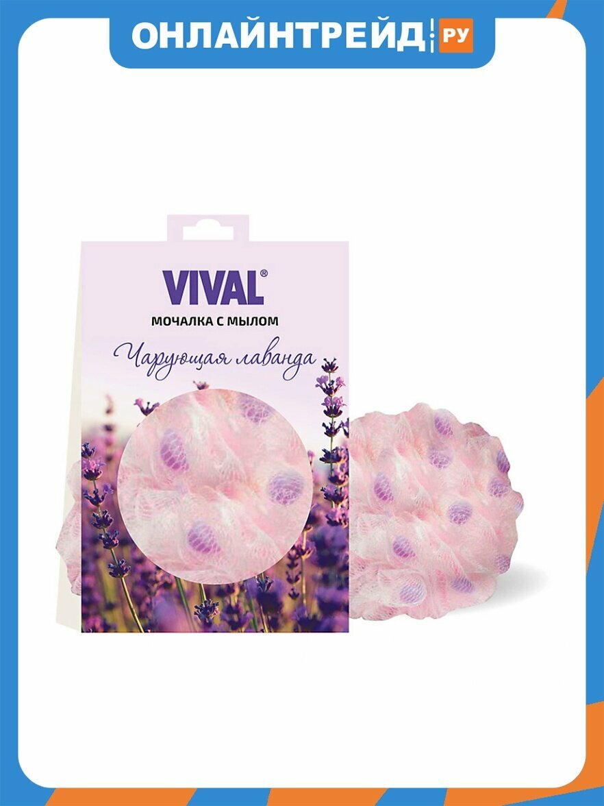 Мочалка Vival Beauty VIVAL с мылом с ароматом лаванды
