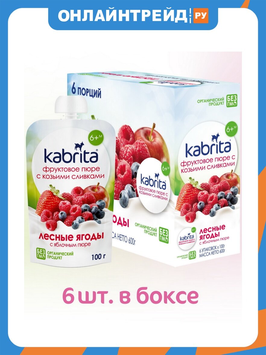 Пюре Kabrita (Кабрита) с козьими сливками Лесные ягоды и яблоко с 6 мес 100 г (6 шт)