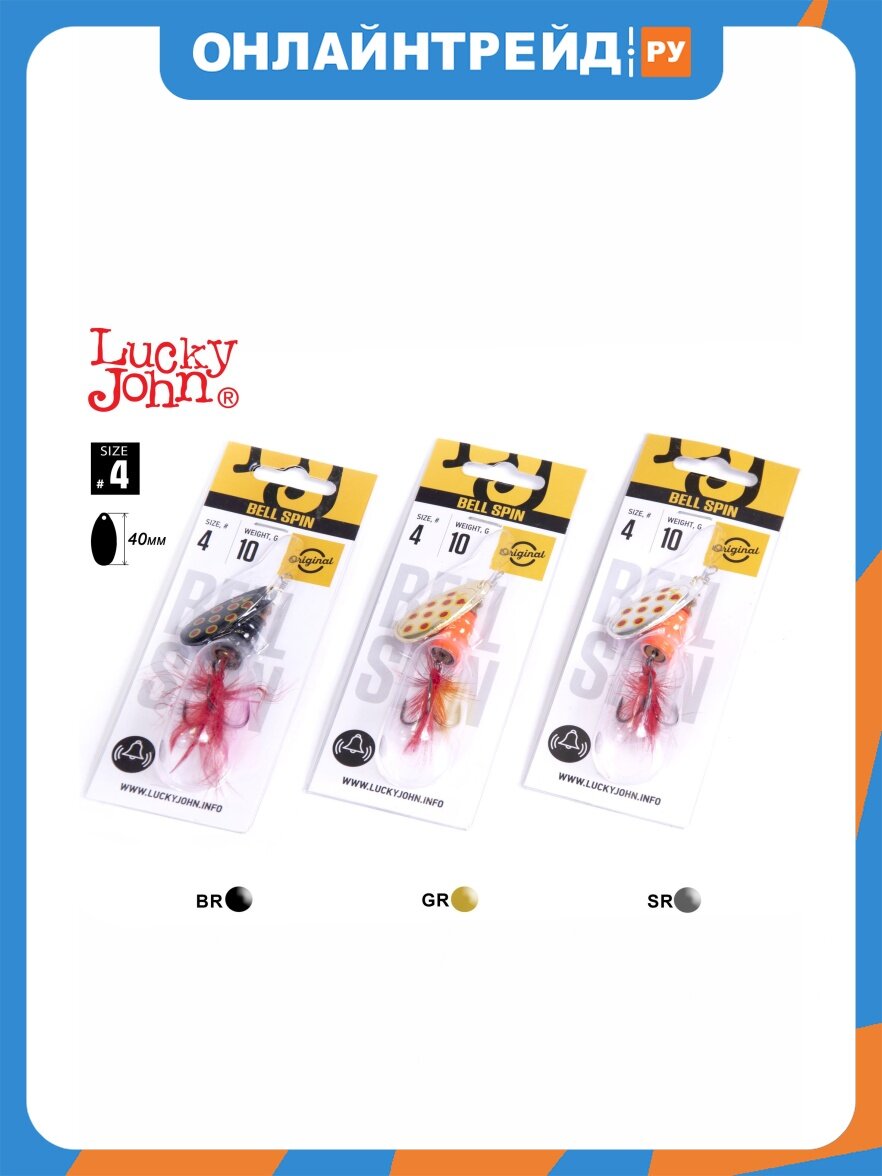 Блесны вращающиеся Lucky John BELL SPIN 04 010.0г BRD-GRD-SRD 3шт. набор