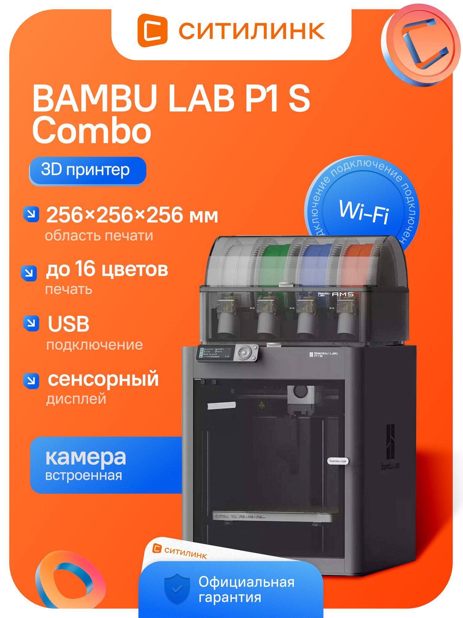 3D принтер Bambu Lab P1S Combo FDM/FFF область печати 256x256x256 мм камера Wi-Fi 16 цветов PF001-U+SA001-EU