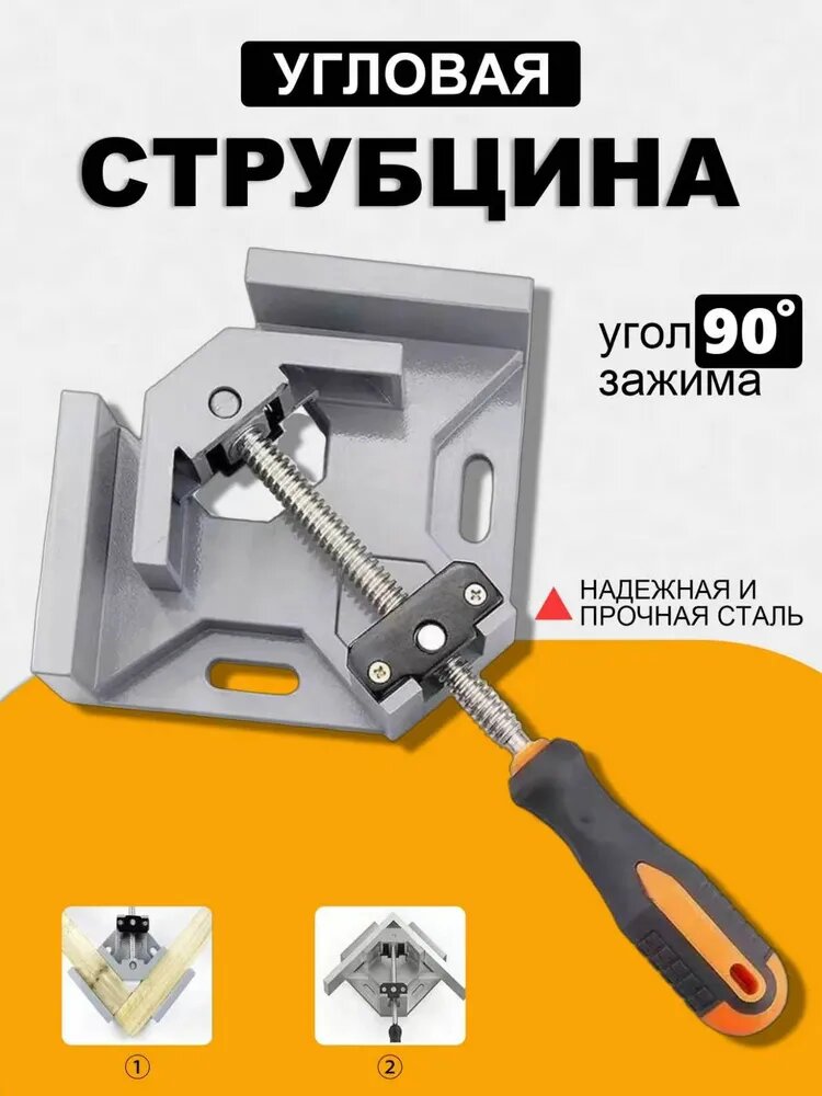 Струбцина угловая 90 градусов , из алюминиевого сплава 95 мм.