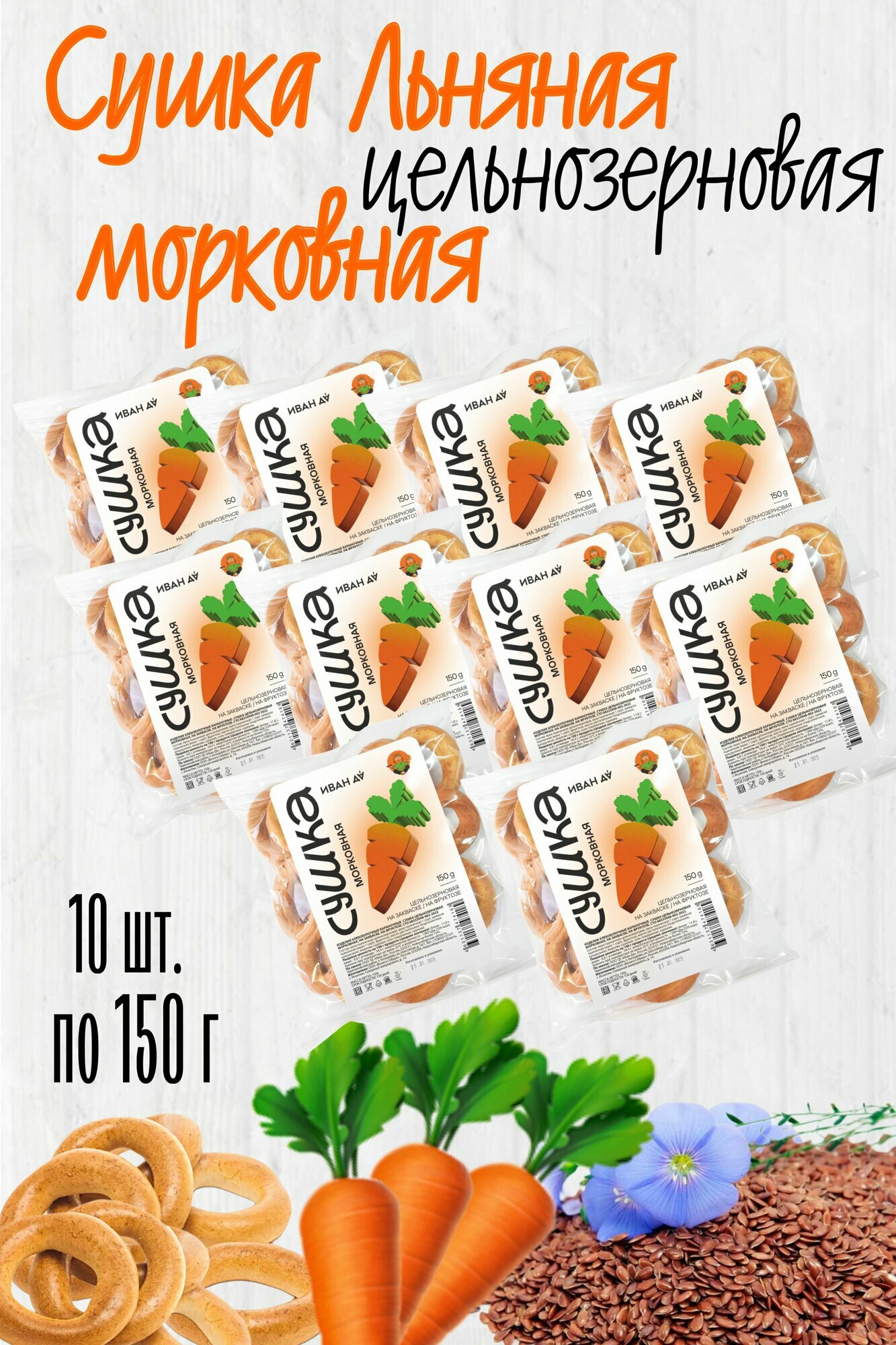 Сушки Морковные Иван Да, 10 шт по 150 г