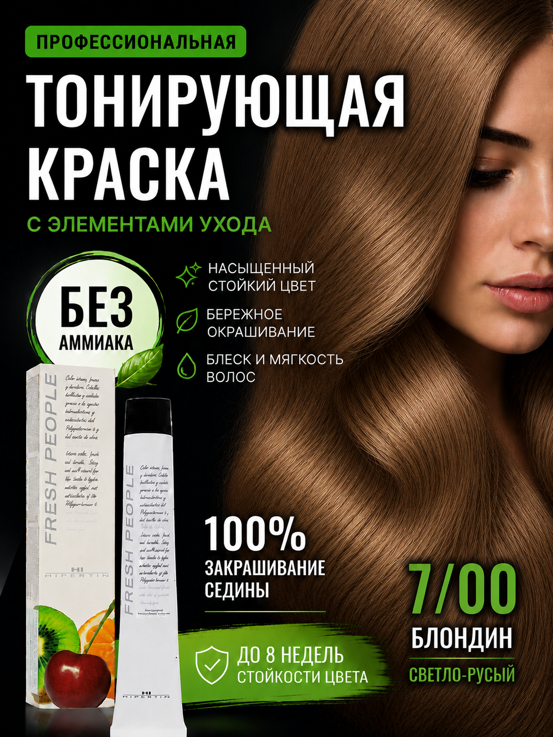 HIPERTIN Краска для волос профессиональная, без аммиака, тонирующая 7/00 блондин, безаммиачная, полуперманентная блонд