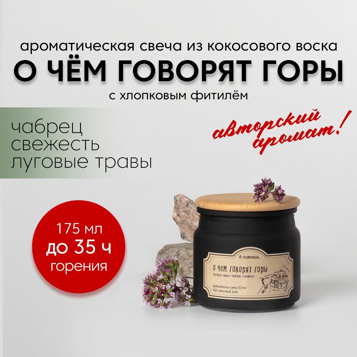 Ароматическая свеча "А помнишь." О чем говорят горы 175 мл с хлопковым фитилем