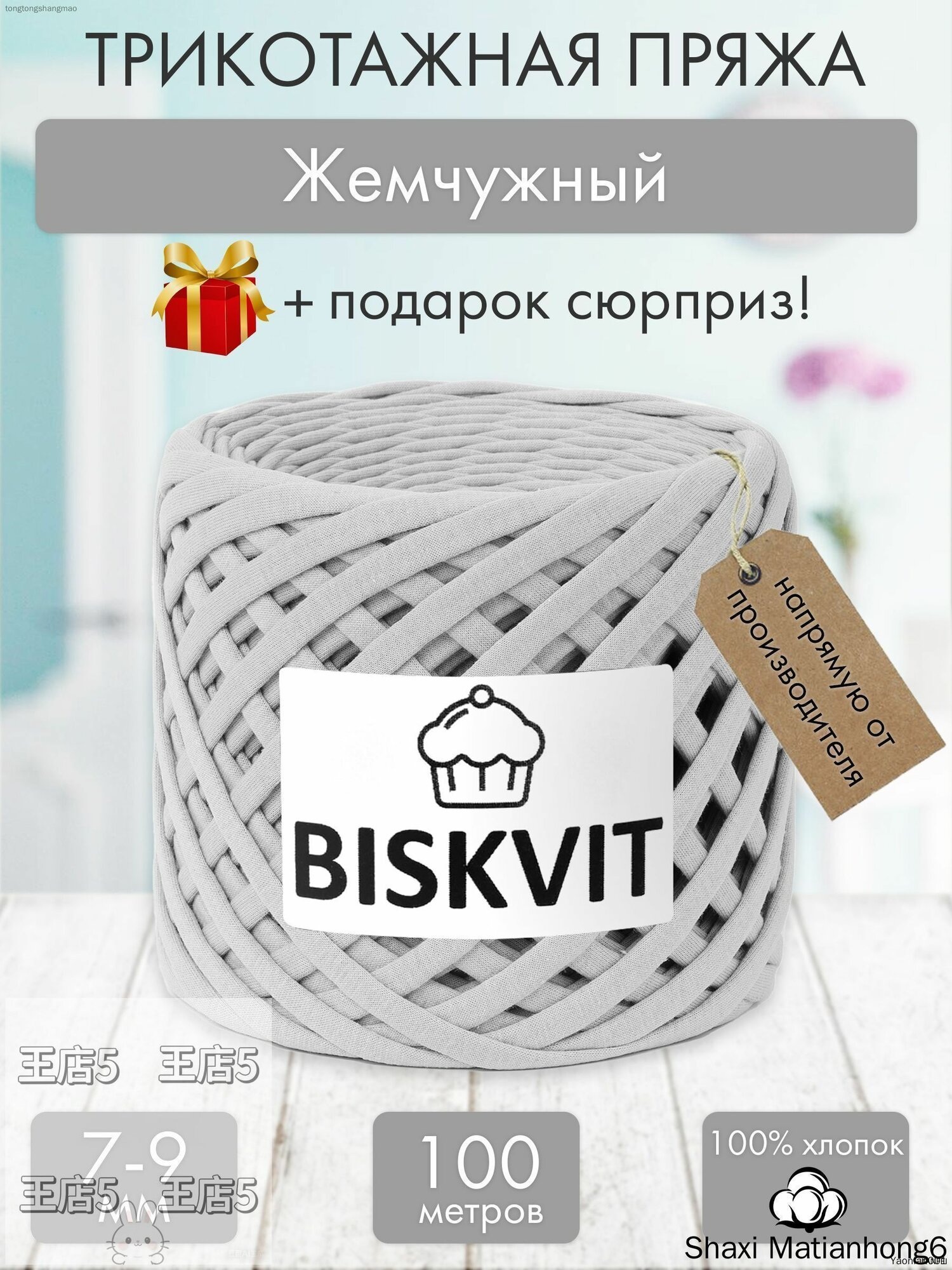 Трикотажная пряжа Бисквит Жемчужный, 7-9 мм, 100 м.
