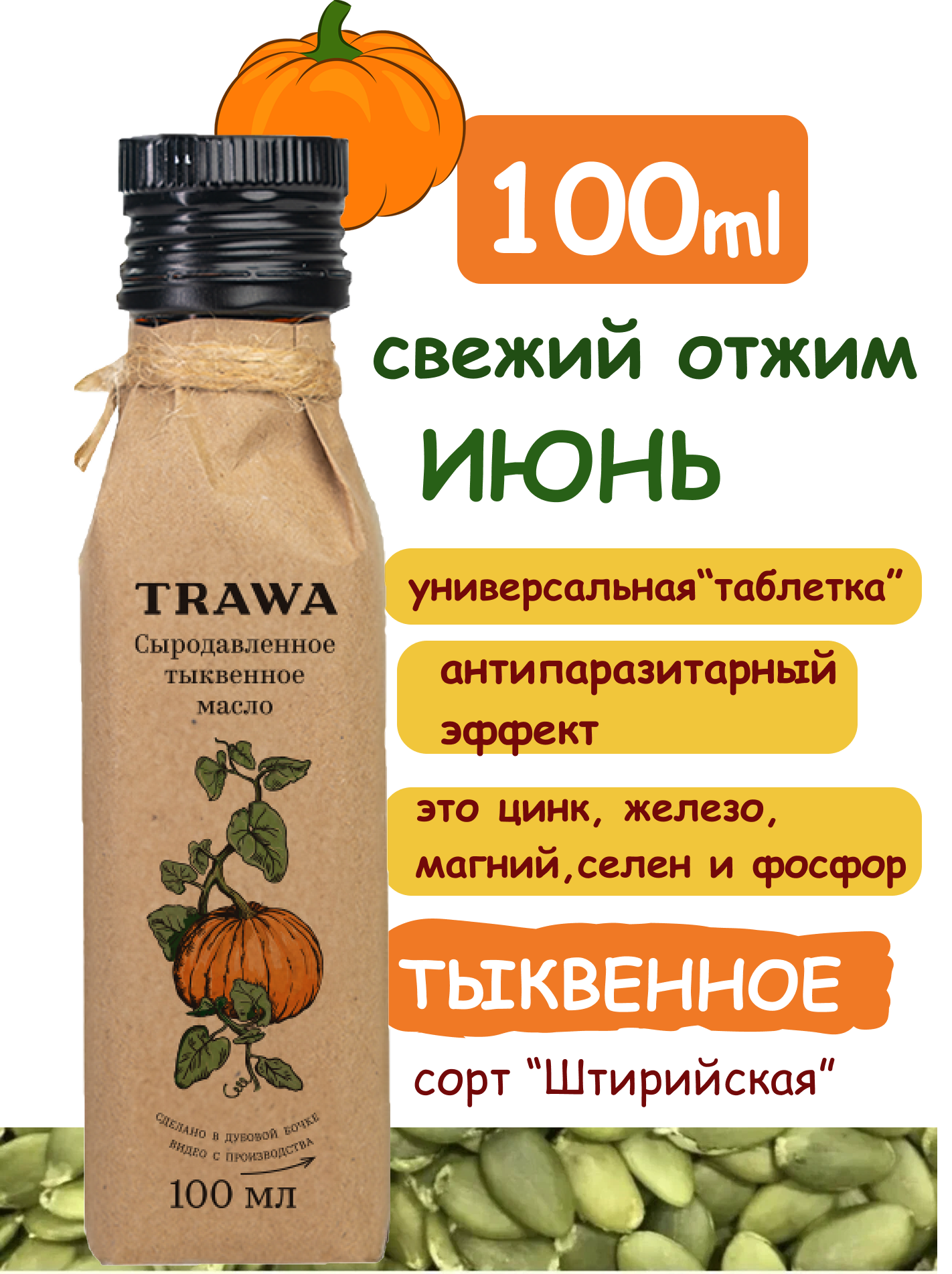 Свежий отжим Масло тыквенное сыродавленное TRAWA, 100 мл / RAW / VEG