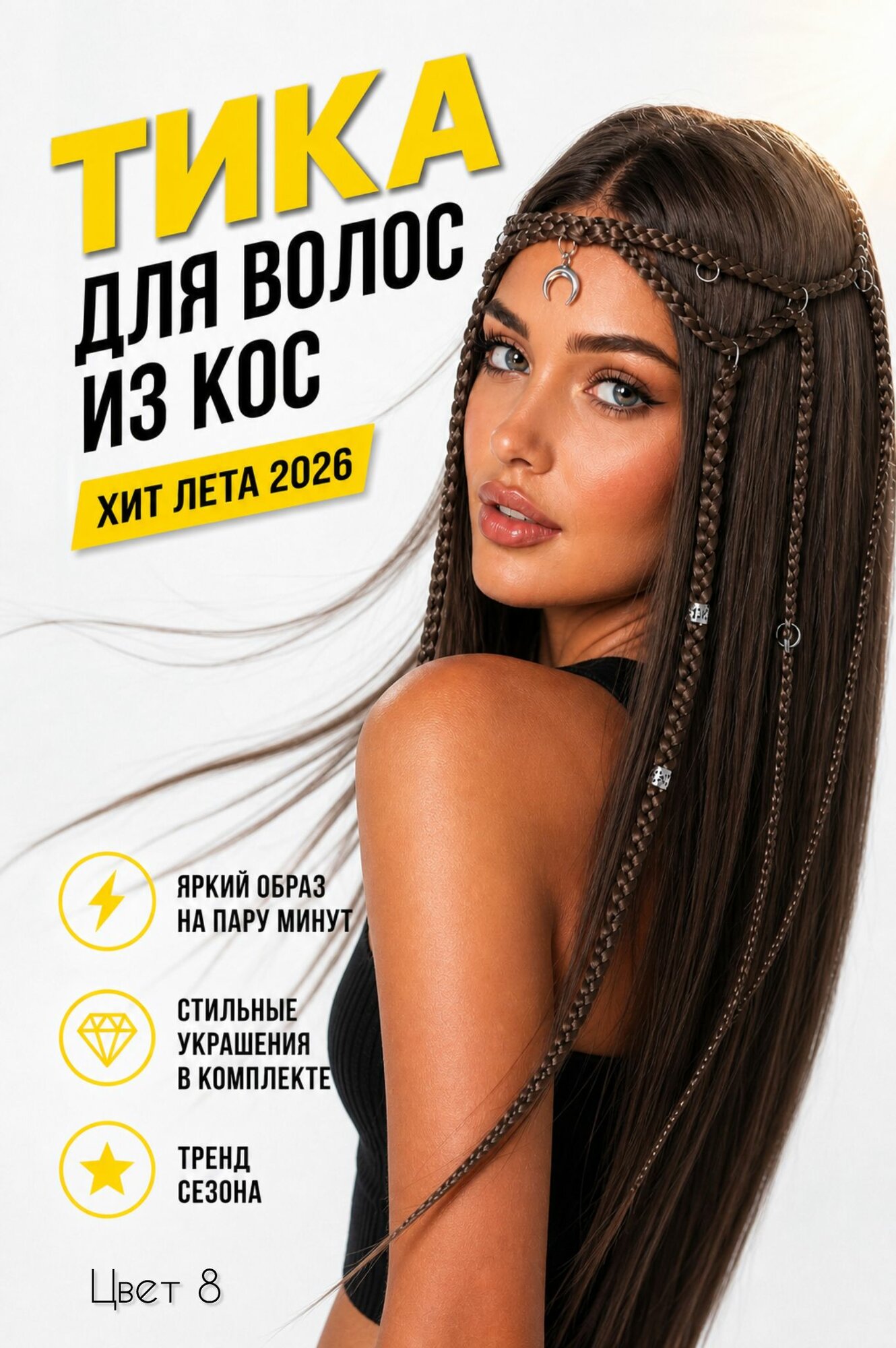 Тика для волос из кос
