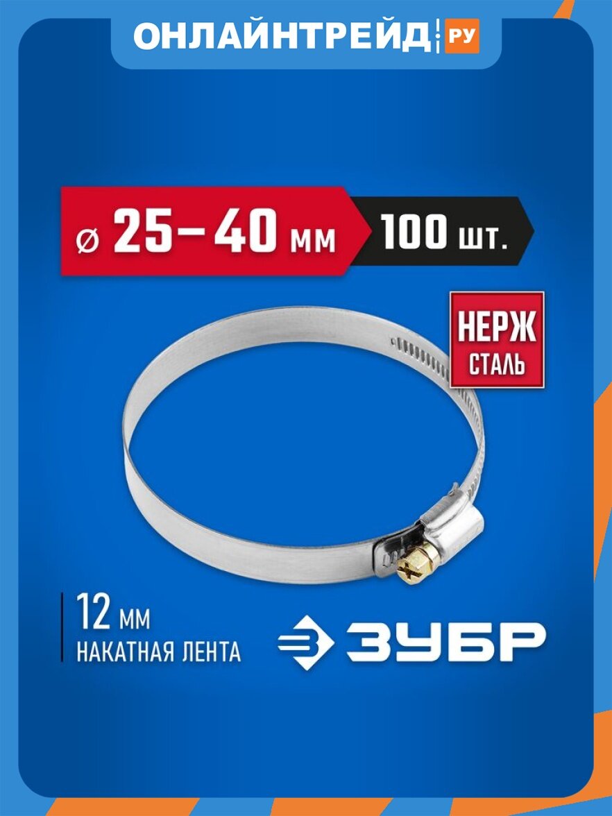 Хомуты Зубр НХ-12Н, нерж. сталь, накатная лента 12 мм, 25-40 мм, 100 шт, Профессионал 37822-25-40-100