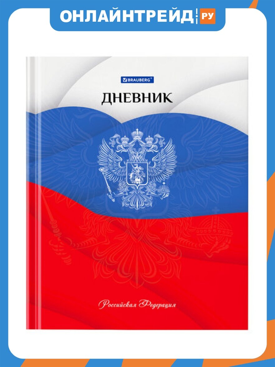 Дневник Brauberg 5-11 класс 48 л, твердый, , глянцевая ламинация, с подсказом, "Герб", 106625