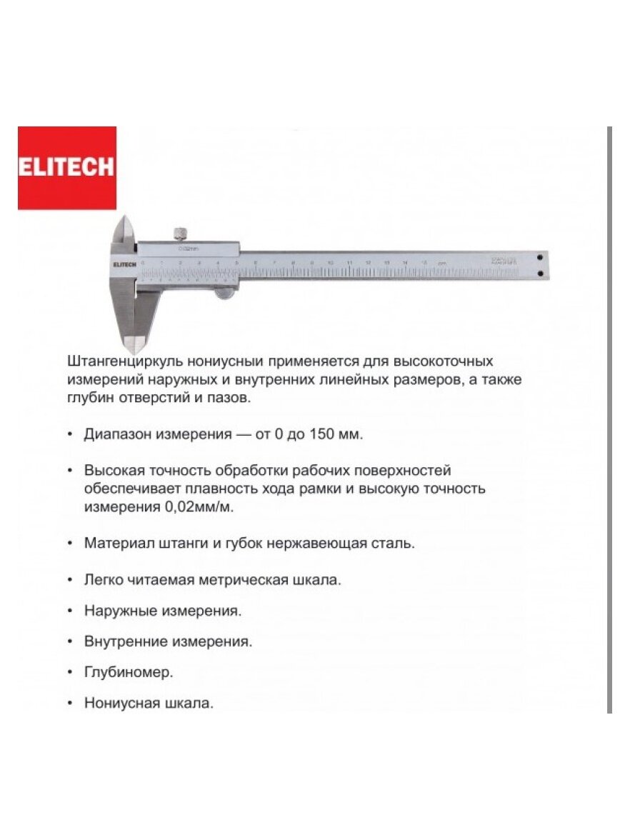 Штангенциркуль Elitech 330401 — фото 1