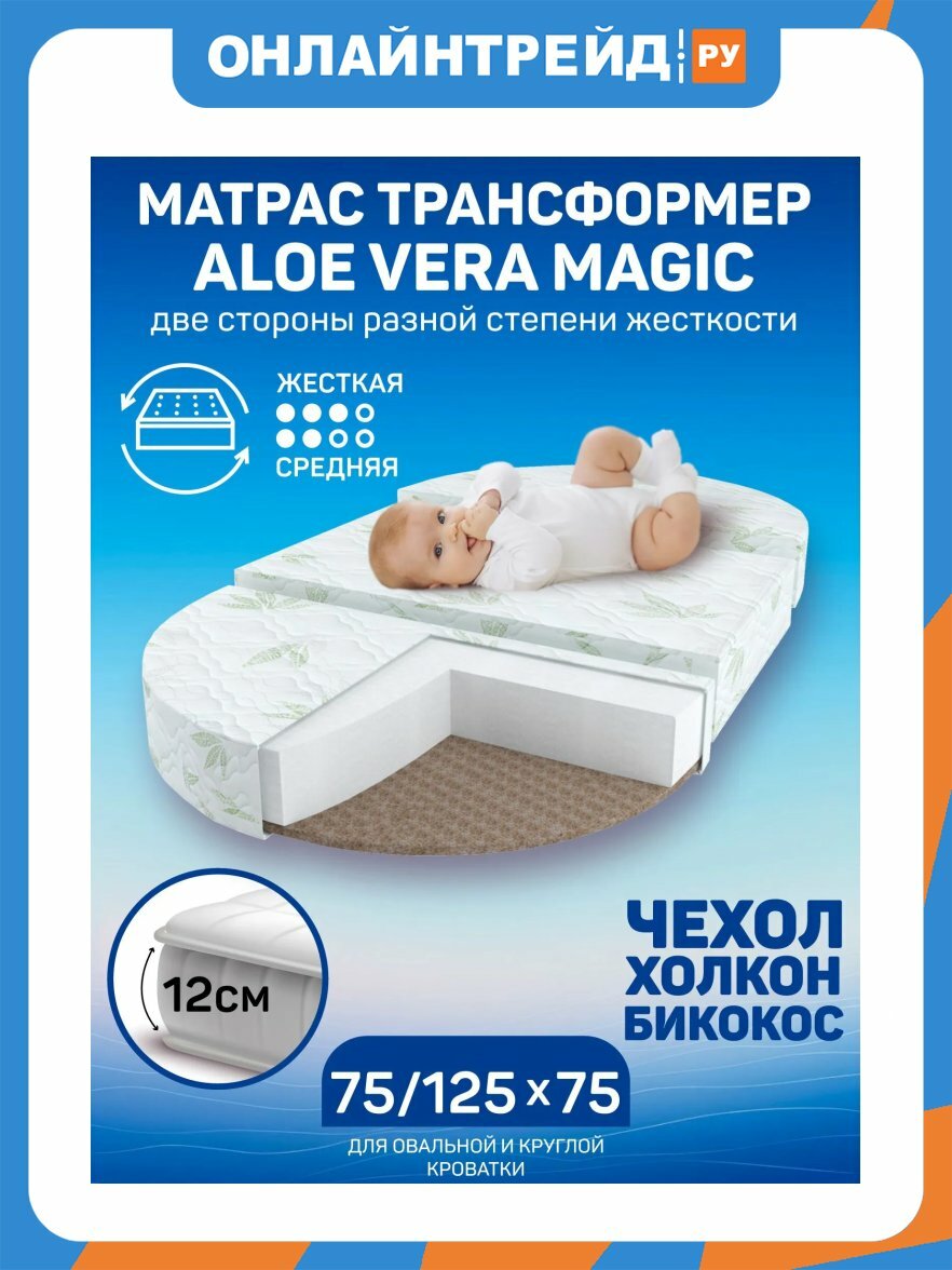 Матрас трансформер Amarobaby , Aloe Vera Magic (овальный/круглый) 1250х750х120 AMARO-331275-AVME