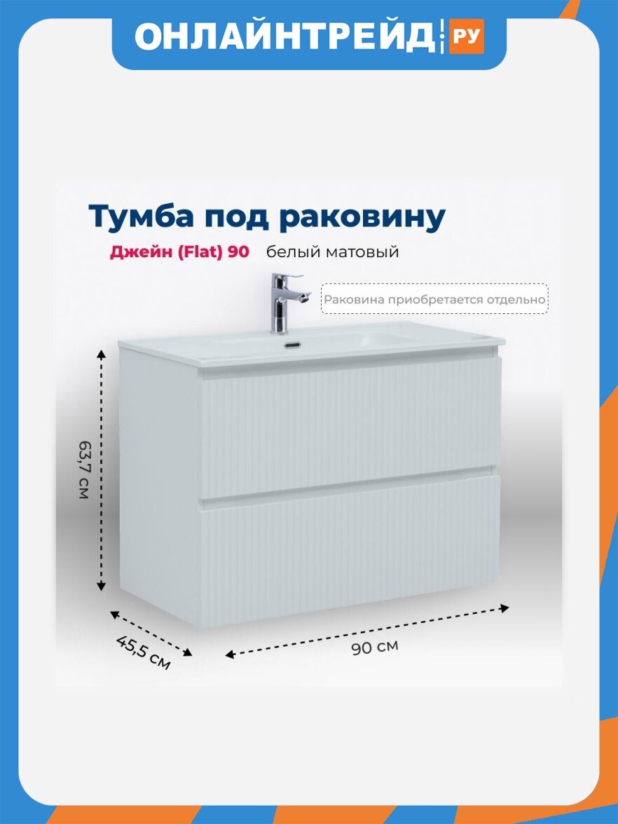 Тумба под раковину Aquanet Джейн 90 (Flat) цв. белый матовый (335425)