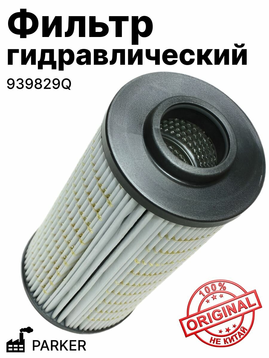 Фильтр гидравлический 939829Q PARKER