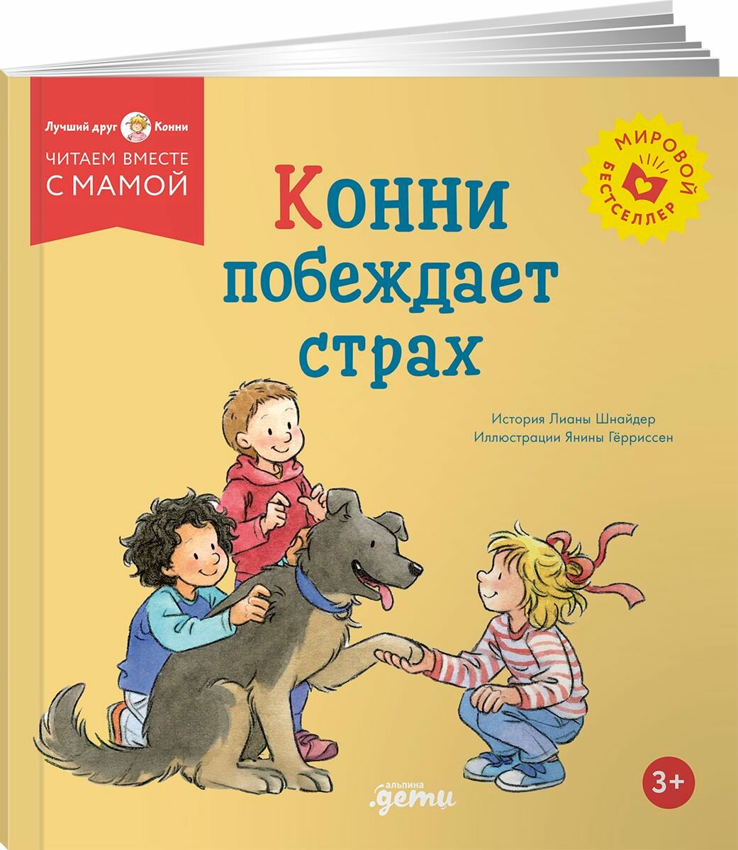 Конни побеждает страх