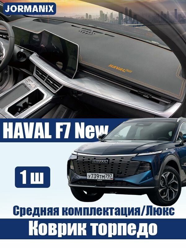 HAVAL F7 New Солнцезащитный коврик торпедо, Средняя комплектация/Premium, haval f7 аксессуары