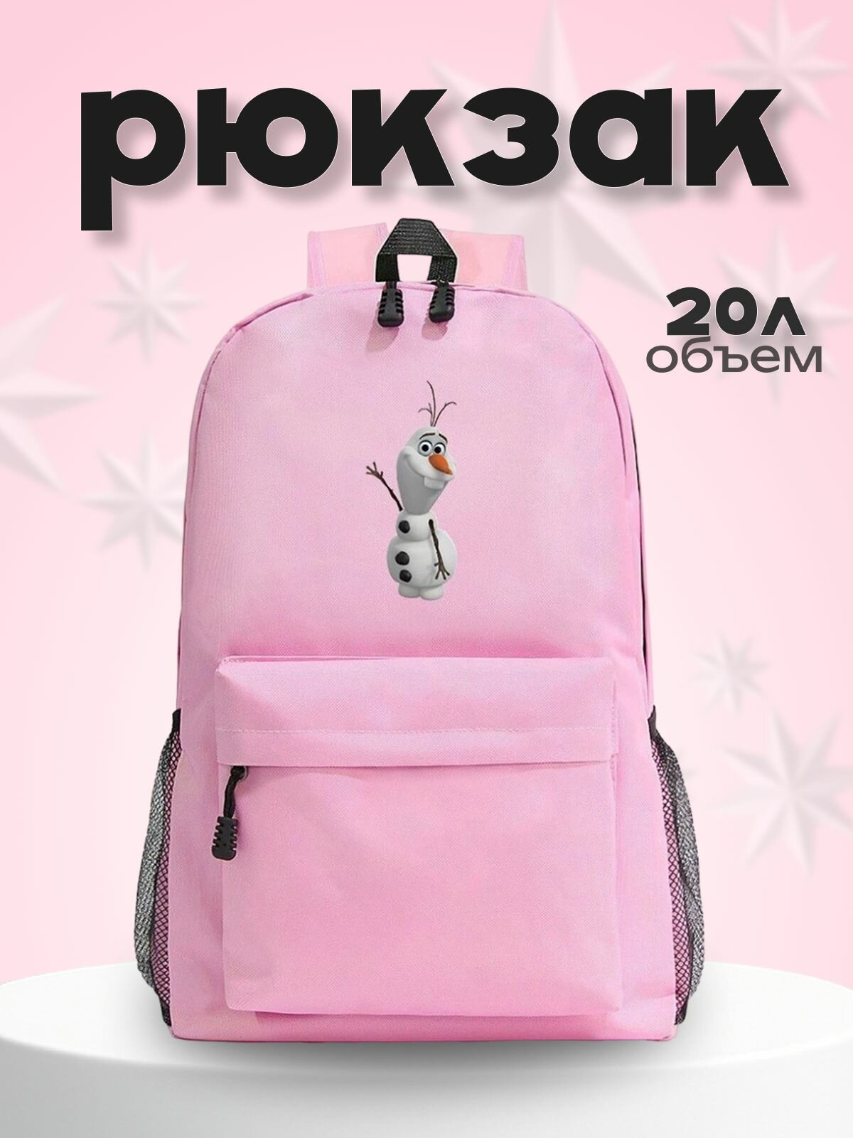 Рюкзак Олаф (Frozen) розовый №2