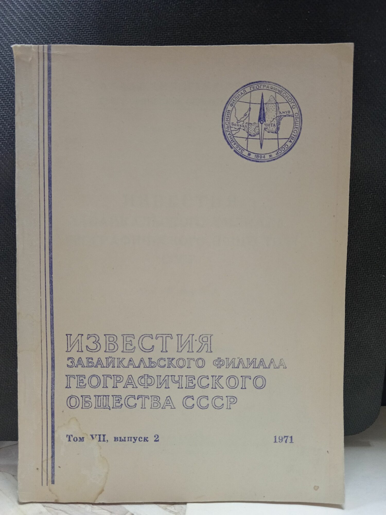 Известия Забайкальского филиала Географического общества СССР