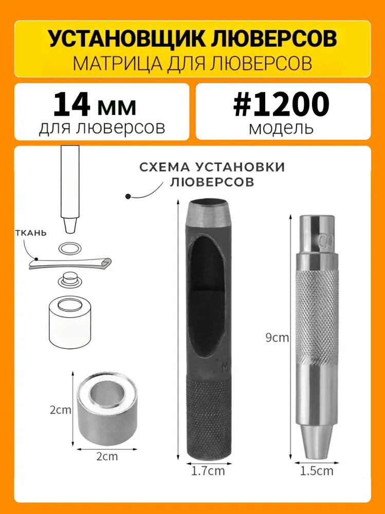 D - 14 мм. Инструмент для установки люверсов #1200, набор с колодцем (матрица для люверсов)