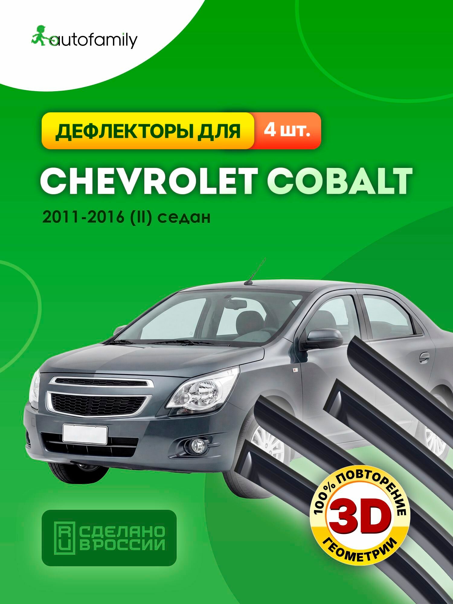 Дефлекторы окон для CHEVROLET COBALT 2011-2016 (II) седан REIN 4 шт. / Шевроле Кобальт