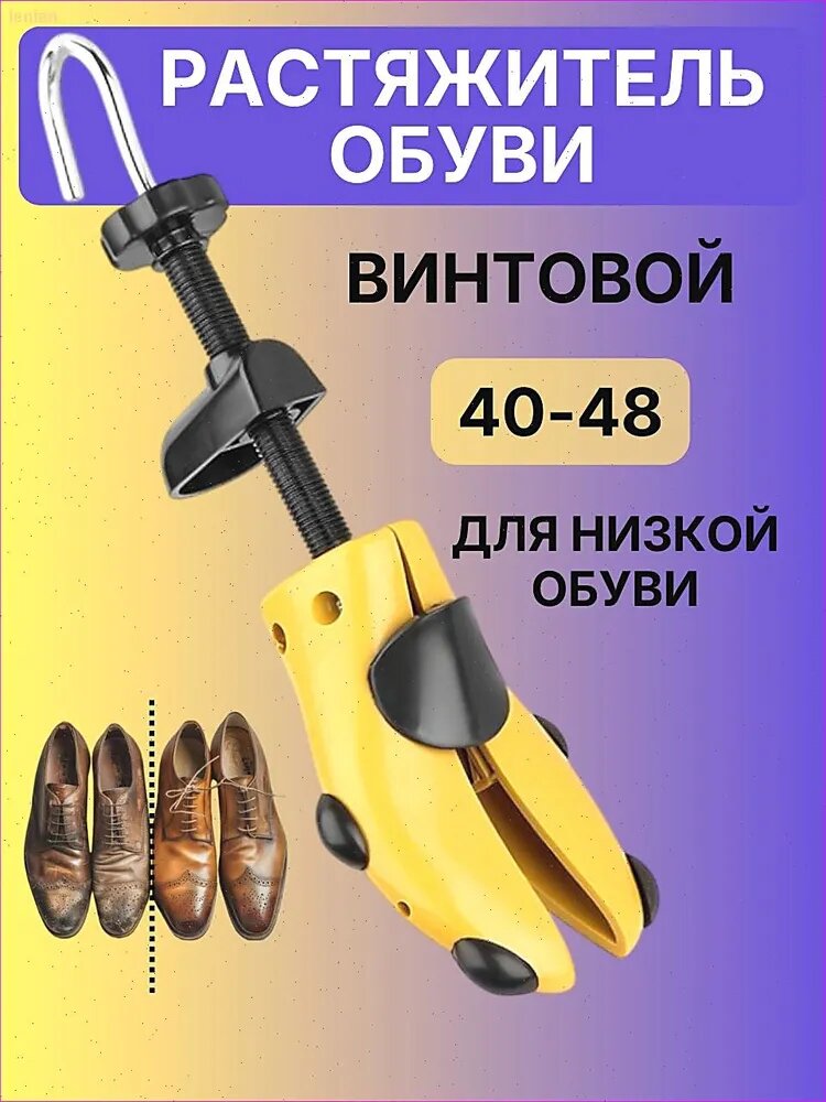 Колодки для обуви 1 шт, винтовой, размер 40-48, для низкой обуви, ABS пластик, Металл