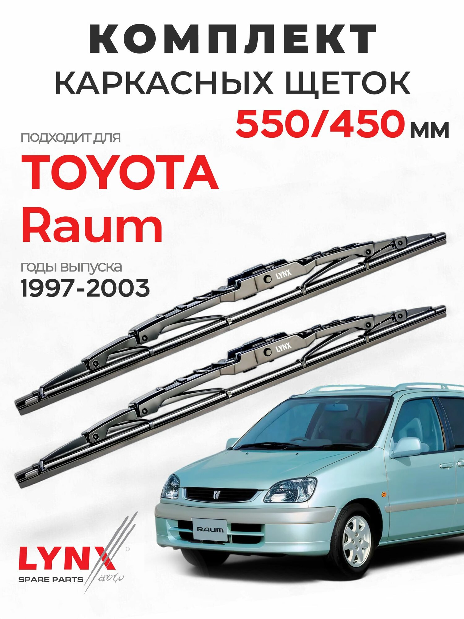 Дворники для Тойота Раум (1997-2003), щетки TOYOTA RAUM / Япония