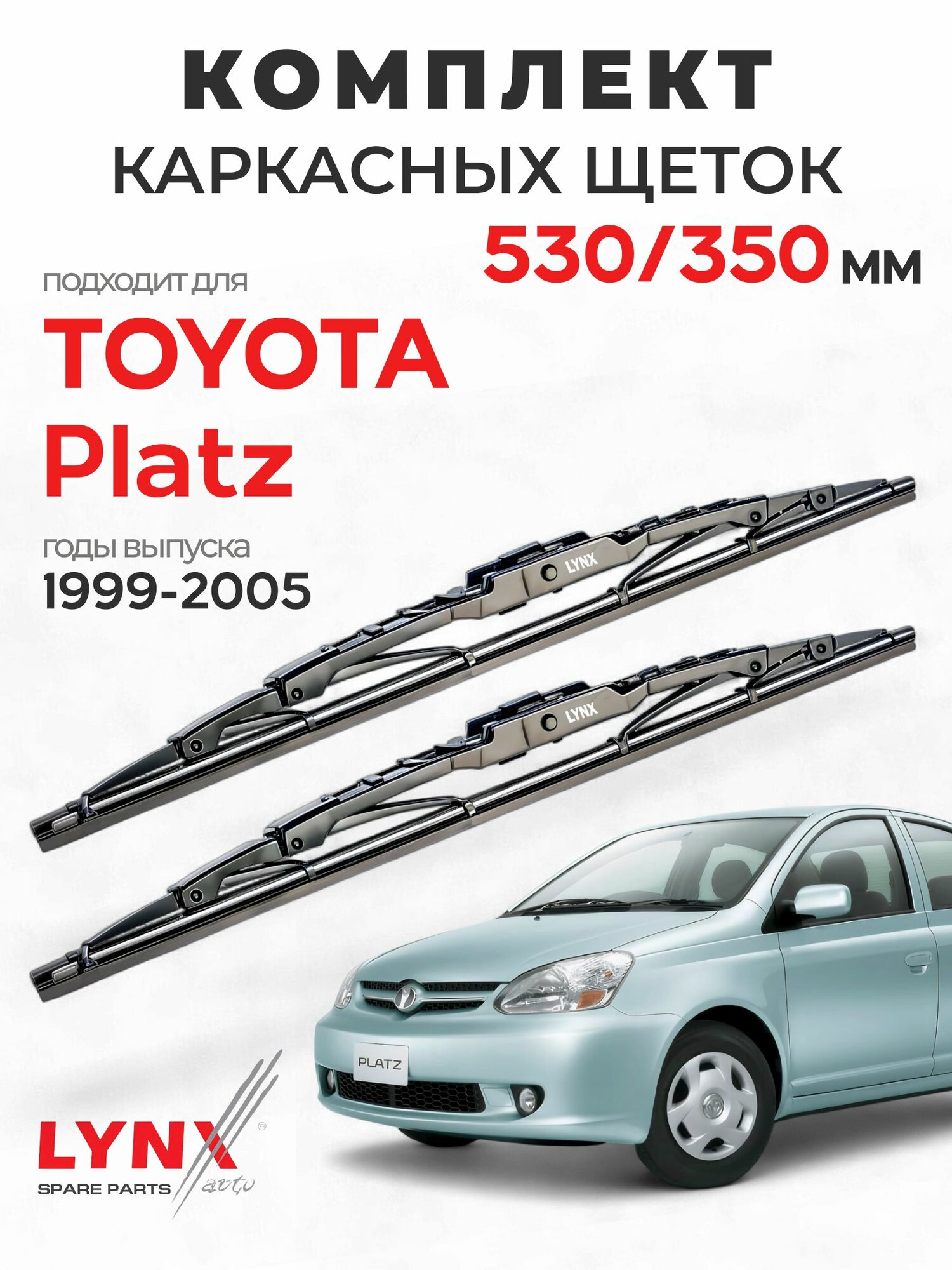 Дворники для Тойота Платц (1999-2005), щетки TOYOTA PLATZ / Япония