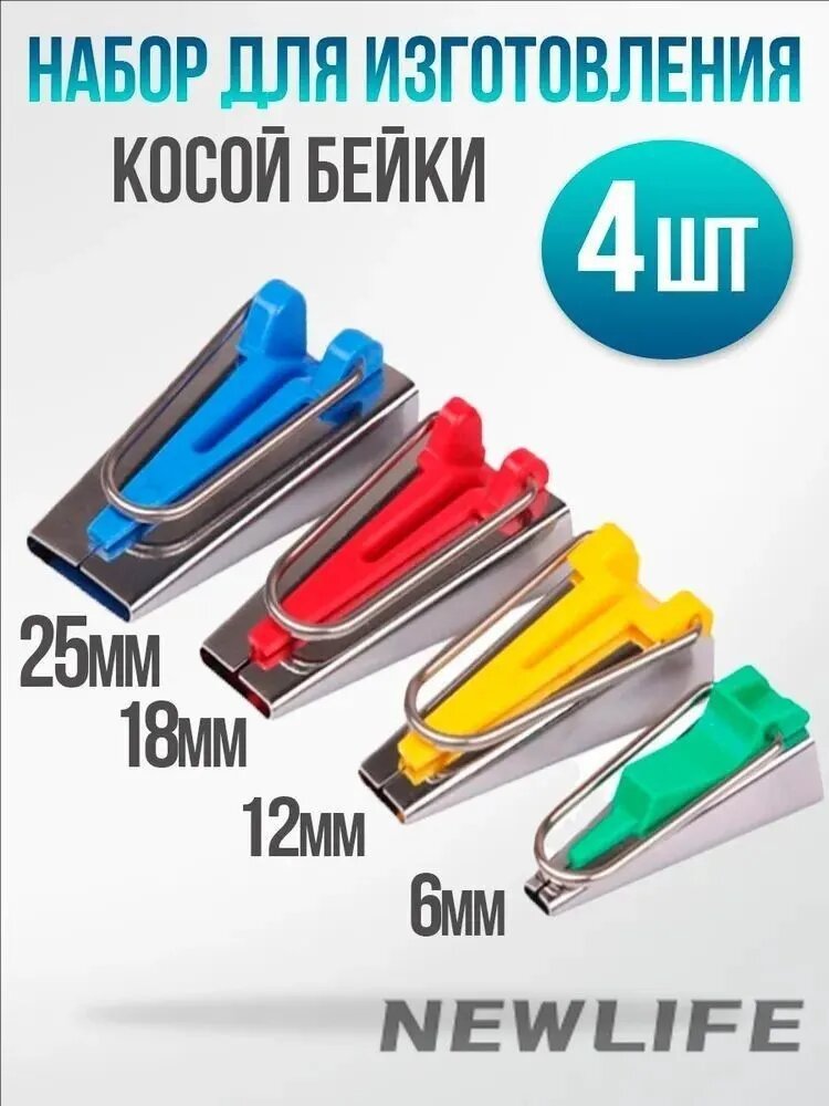 Набор приспособлений для создания косой бейки 6мм, 12мм, 18мм, 25мм, в наборе 4шт