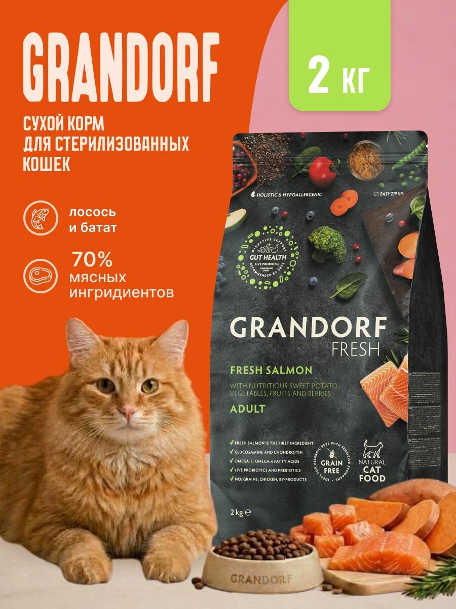 GRANDORF Fresh Корм сухой для кошек с лососем и бататом, 2 кг
