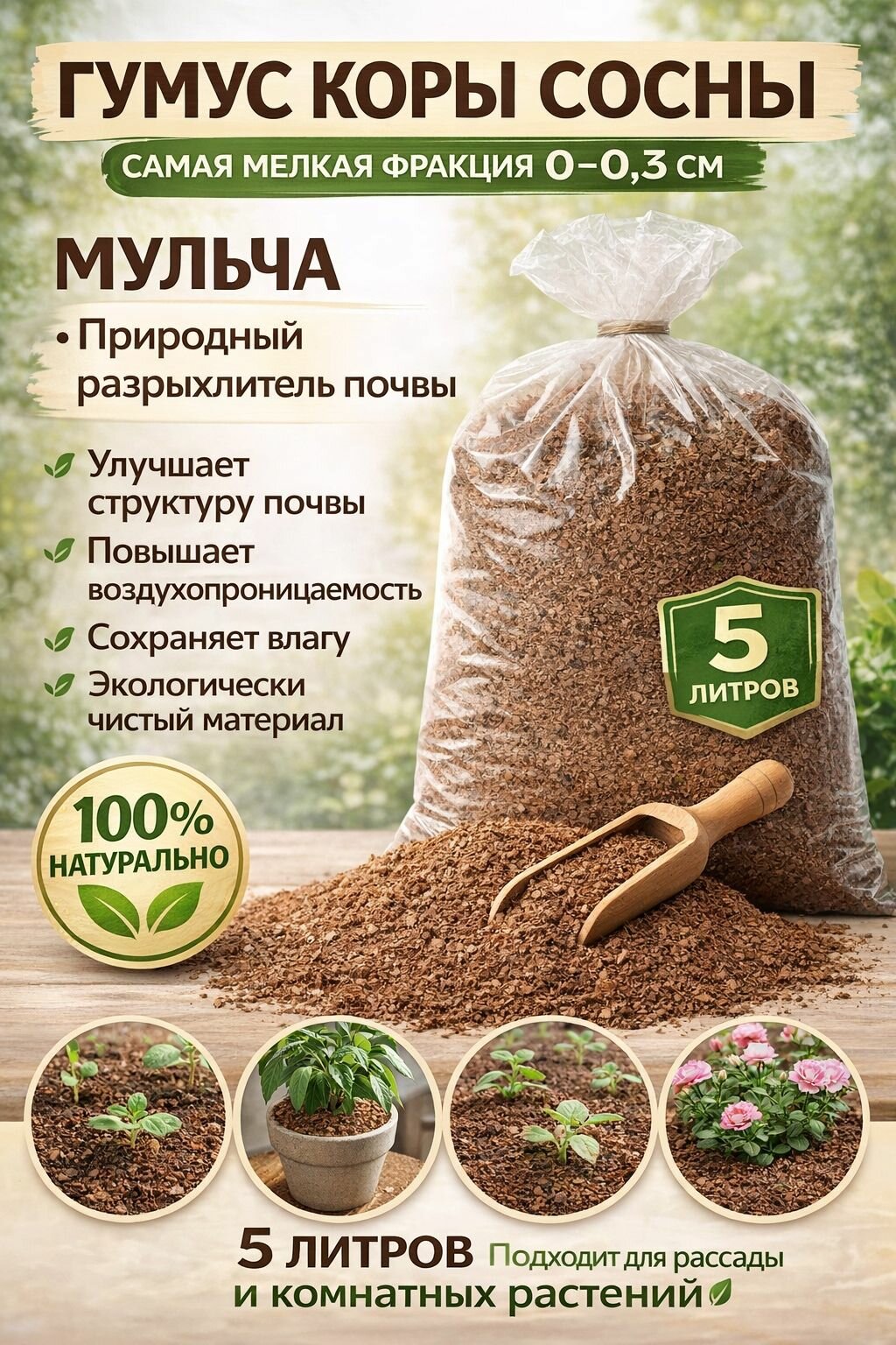 Гумус коры сосны 5 литров кора сосны гумус сосновая кора