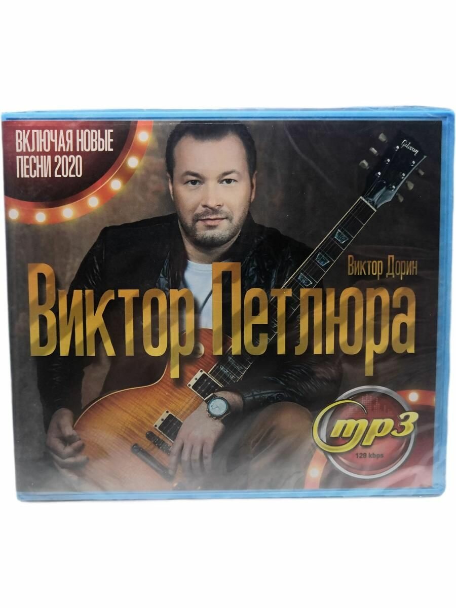 MP3 диск. Виктор Петлюра