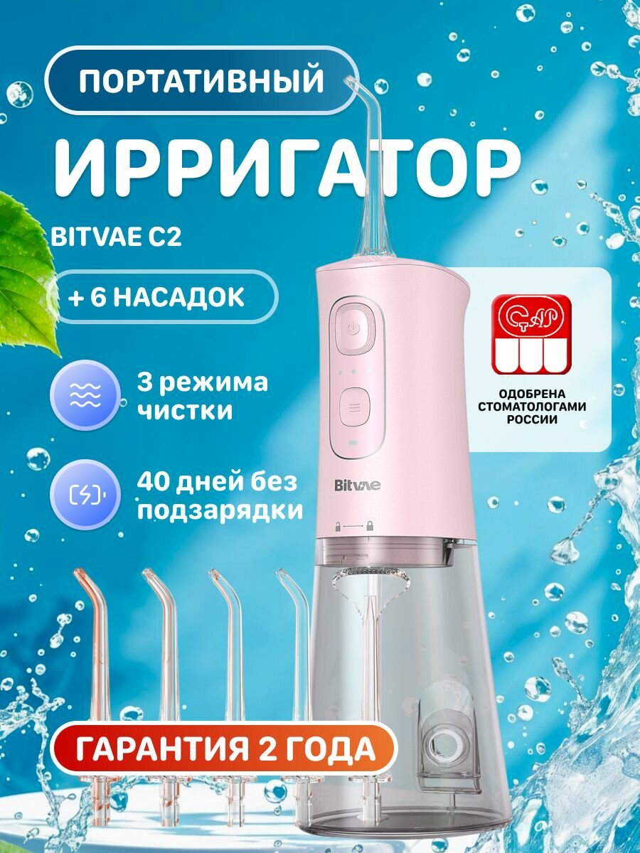 Портативный ирригатор Bitvae C2 Water Flosser для зубов и десен, 3 режима давления 30-120 PSI, розовый