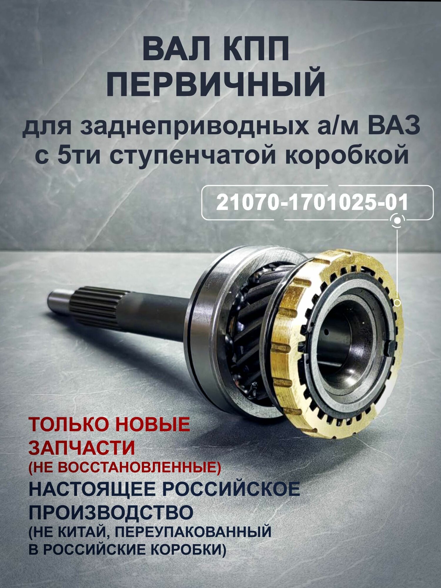 Вал КПП первичный для а/м ВАЗ 2101 2107 нива в сборе (18 зубьев) для ремонта, замены и совместимого оборудования, практи