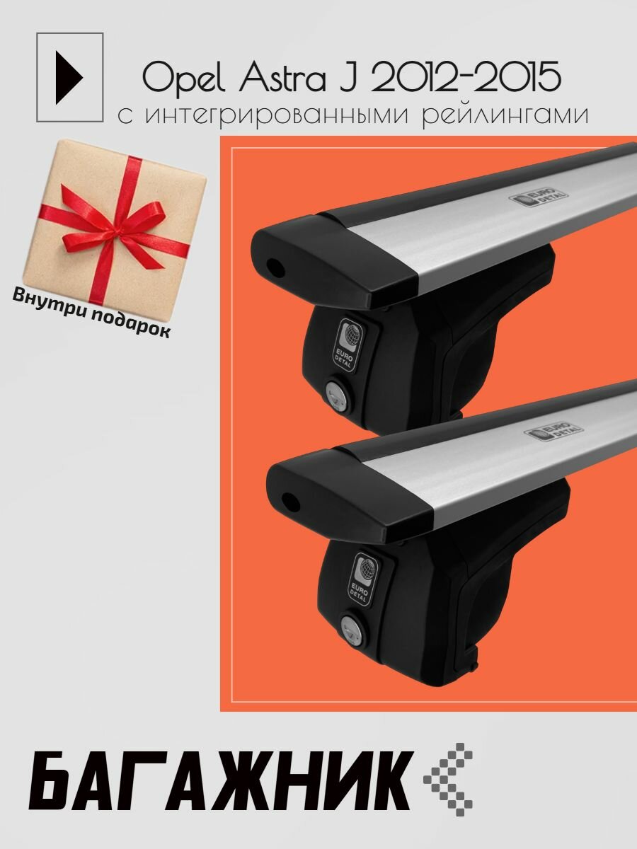 Багажник с металлическим замком на интегрированные рейлинги (без просвета) для Opel Astra J 2012-2015