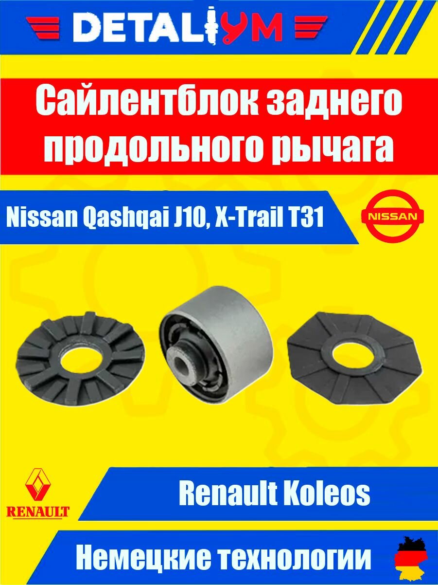 Сайлентблок заднего продольного рычага Nissan Qashqai J10, X-Trail 2 T31; Renault Koleos / Ниссан Кашкай, Х-Трейл 2 Т31, Рено Колеос