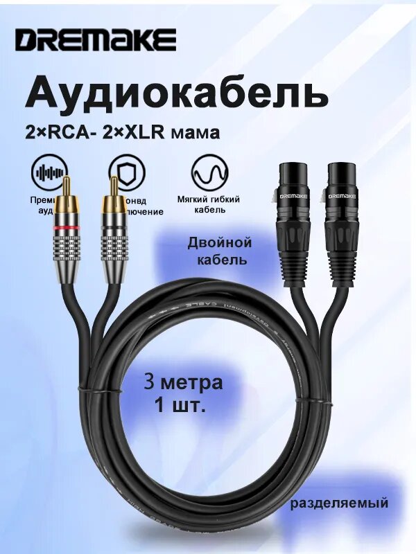 DREMAKE Аудиокабель RCA/XLR, RCA, 3 м, черный