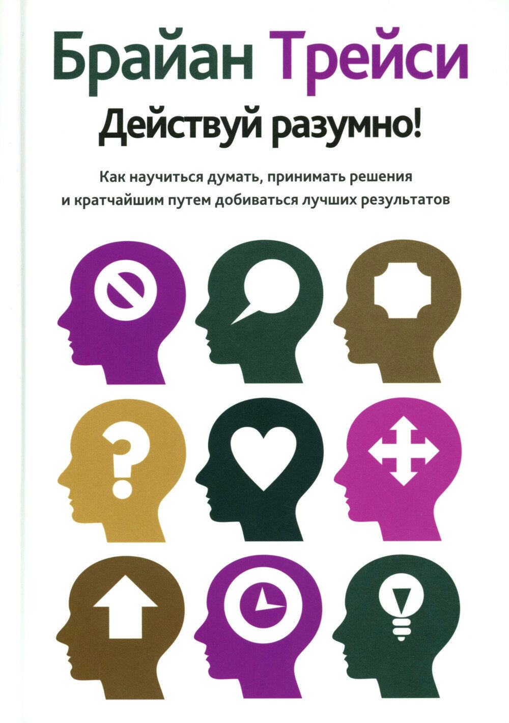 Действуй разумно. Трейси Б.