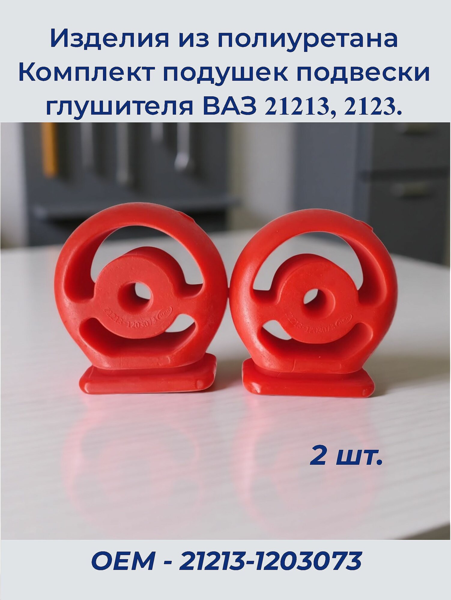 Комплект подушек подвески глушителя для ВАЗ 21213, 2123 (21213-1203073) ПИК.