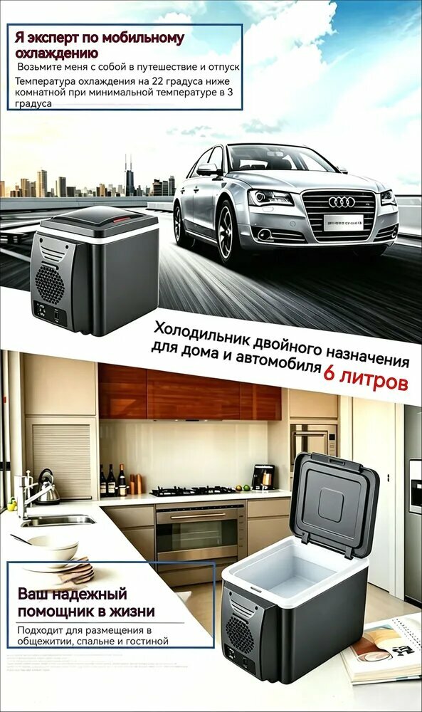 Мини-холодильник 6 л, автомобильный и домашний, с функцией охлаждения и подогрева, 12В/220В