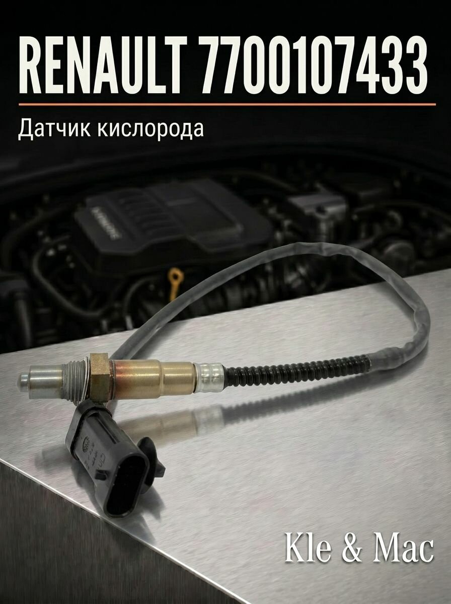Датчик кислорода / Лямбда Зонд RENAULT 7700107433